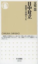 YESASIA: nitsuchiyuu tairitsu shiyuu kimpei no chiyuugoku o yomu ...