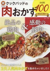 YESASIA: Cookpad no Nikuokazu Ketteiban 100 - - Books in Japanese ...