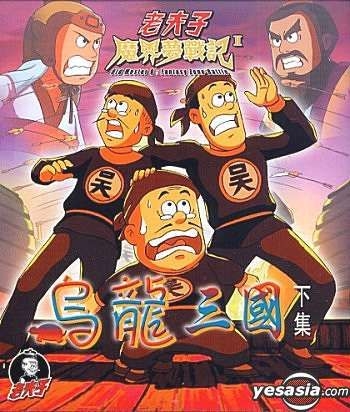 YESASIA: Old Master Q : Fantasy Zone Battle II - Blurry San Guo (Part ...