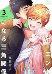 YESASIA: zetsutai hatsupi endo ni naru sankaku kankei 3 3 yangu jiyampu ...