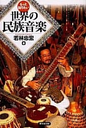 YESASIA: motsuto shiritai sekai no minzoku ongaku - wakabayashi ...