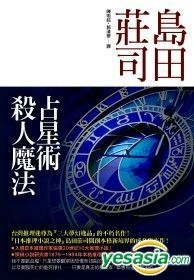 YESASIA: ZHAN XING SHU SHA REN MO FA - Guo Qing Hua/ Yi, Dao Tian ...