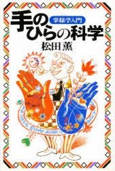 YESASIA: tenohira no kagaku shiyouyougaku niyuumon - matsuda kaoru - Books in Japanese - Free ...