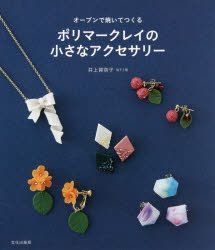 YESASIA: o bun de yaite tsukuru porima kurei no chiisana akusesari ...