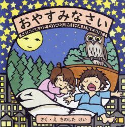 YESASIA: oyasuminasai shikake ehon shiri zu - kinoshita kei - Books in Japanese - Free Shipping