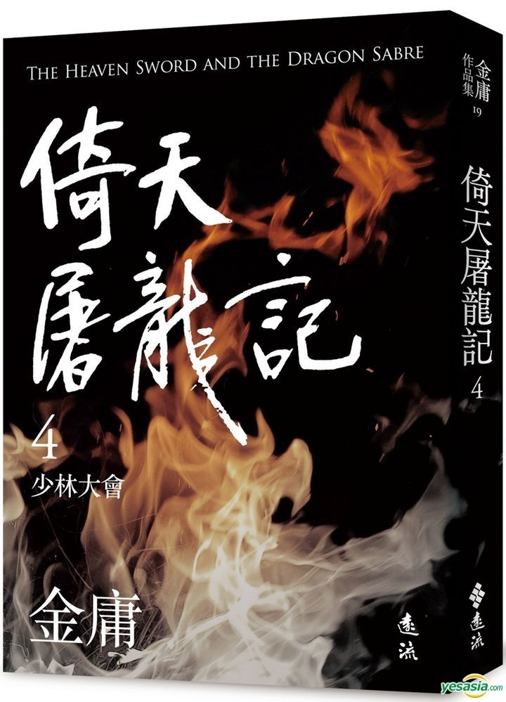 YESASIA: The Heaven Sword and Dragon Saber (4) - Yuan Liu - Taiwan ...