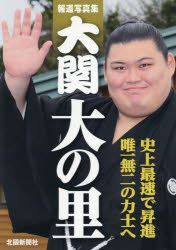 YESASIA: oozeki oonosato houdou shiyashinshiyuu PHOTO/POSTER,PHOTO ALBUM - - Japanese ...