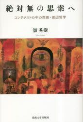 YESASIA: zetsutaimu no shisaku e kontekusuto no naka no nishida tanabe ...