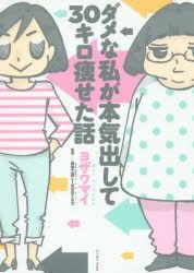 YESASIA: dame na watashi ga honki dashite sanjitsukiro yaseta hanashi ...