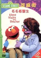 YESASIA: Sesame Street : Elmo Visits the Doctor (DVD) (Hong Kong ...