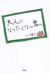 YESASIA : otona ni naritakunai kimi he - deia touko - 日文書籍 - 郵費全免