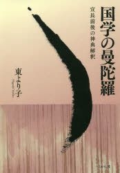YESASIA: kokugaku no mandara norinaga zengo no shinten kaishiyaku ...