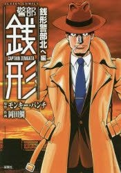 YESASIA: Keibu Zenigata Zenigata Keibu Kita e Hen - monki panchi okada ...