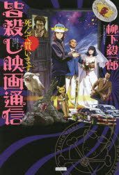 YESASIA : minagoroshi eiga tsuushin shinde moraimasu - yanashita ...