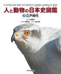 YESASIA: hito to doubutsu no nihonshi zukan 3 3 edo jidai - komiya ...