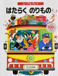 YESASIA: hataraku norimono mu bu ando purei shikake ehon - muyu ...