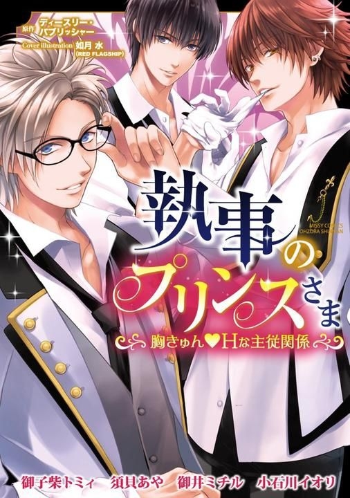 YESASIA: Shitsuji no Prince-sama Mune Kyun H na Shujuu Kankei ...