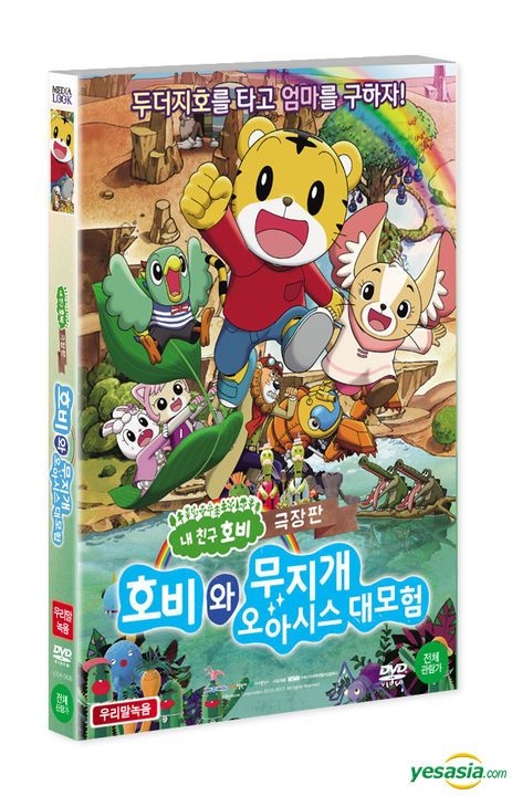 YESASIA: Shimajiro and the Rainbow Oasis (DVD) (Korea Version) DVD ...