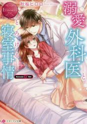 YESASIA: dekiai gekai to torokeru shinshitsu jijiyou natsuki ando rei NATSUKI REI etanitei bunko ...