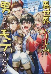 YESASIA : isekai de ha remu o kizukou to shitara otoko ni bakari ...