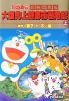 YESASIA: Doraemon Movie Version - Da Xiong De Shang Lian Du Shi Li Xian ...
