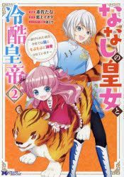 YESASIA: nanashi no oujiyo to reikoku koutei 2 2 shiitagerareta youjiyo ...