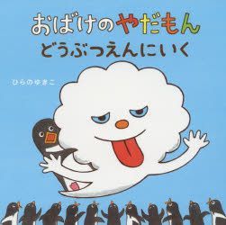 YESASIA: obake no yadamon doubutsuen ni iku - hirano yukiko - Books in ...