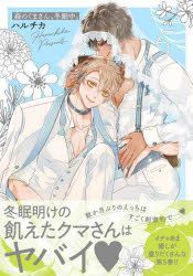 YESASIA: mori no kumasan touminchiyuu 5 5 gurantsu bi eru komitsukusu GLANZ BLCOMICS - haruchika ...