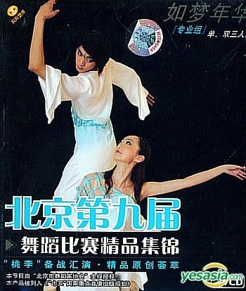 YESASIA: The 9th Dancing Competition Excellent Series Of Beijing ...