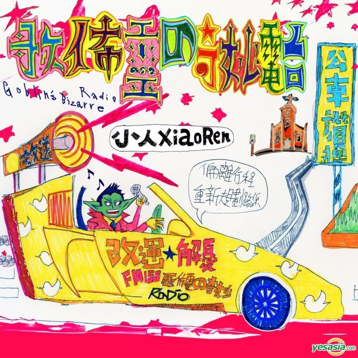 YESASIA: Goblin's Bizarre Radio CD - Xiao Ren, B'IN MUSIC Intermational ...