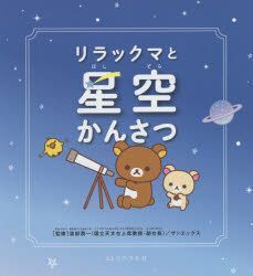 YESASIA: riratsukuma to hoshizora kansatsu - watanabe jiyun ichi san etsukusu kabushiki gaishiya ...