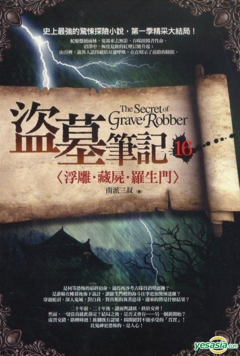 YESASIA: The Secret Of Grave Robber 16 - Nan Pai San Shu, Qian Jing ...