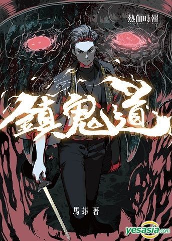 YESASIA: Zhen Gui Dao - Ma Fei, Re Xie Shi Bao - Hong Kong Books - Free ...