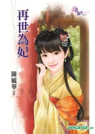 YESASIA: Hua Yuan Xi Lie 1891 - Zai Shi Wei Fei - Chen Yu Hua, Hua Yuan ...