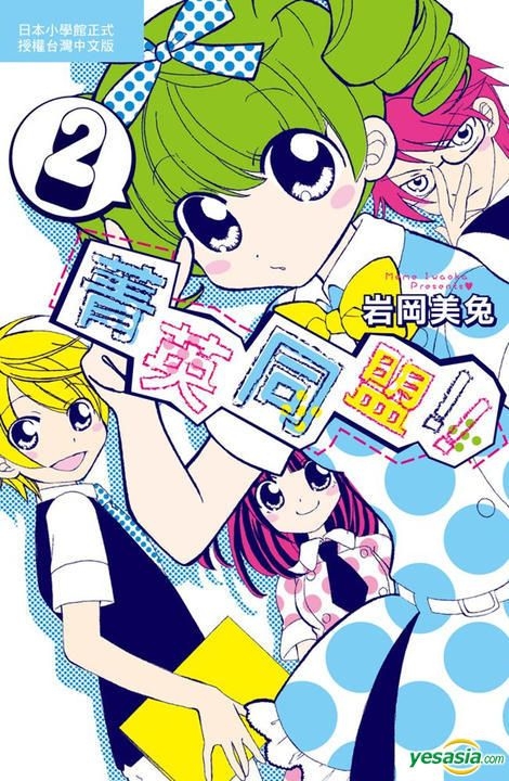 YESASIA: Jing Ying Tong Meng!! (Vol.2) - iwaoka meme, Chang Hong Chu ...