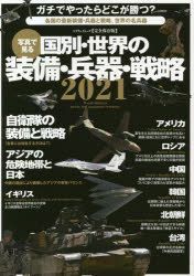 YESASIA : shiyashin de miru kunibetsu sekai no soubi heiki senriyaku ...