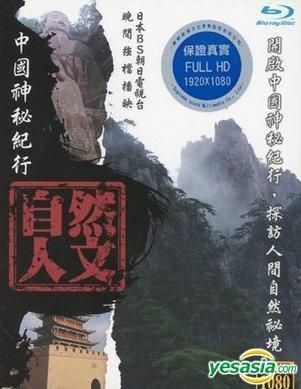 YESASIA: Zhong Guo Shen Mi Ji Xing Zi Ran Ren Wen (Blu-ray) (Taiwan ...