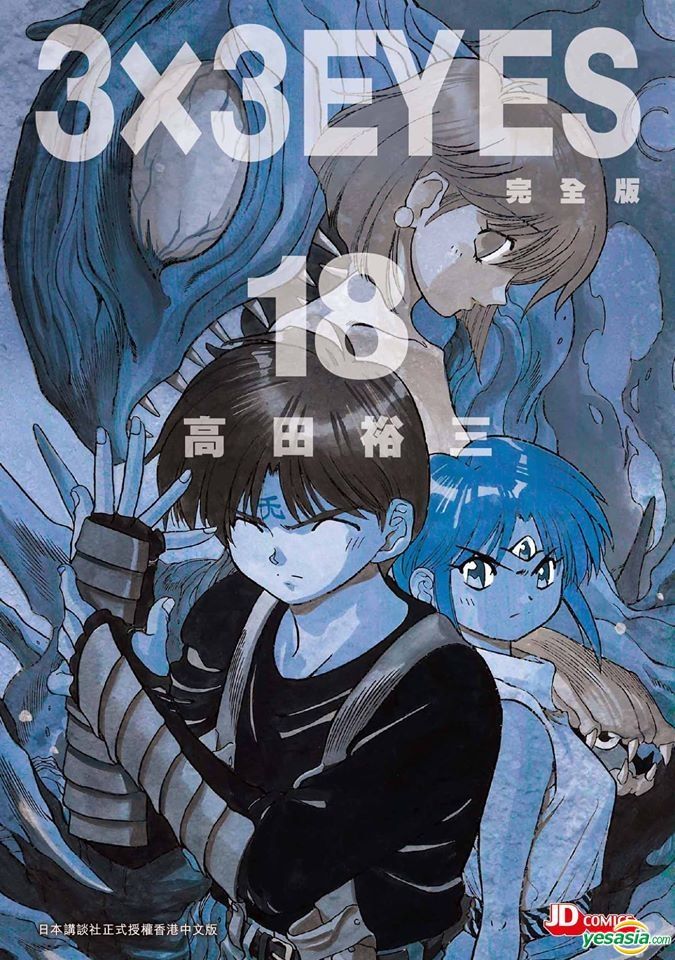 YESASIA : 3x3 EYES (完全版)(Vol.18) - 高田裕三, 玉皇朝 - 中文漫畫 - 郵費全免