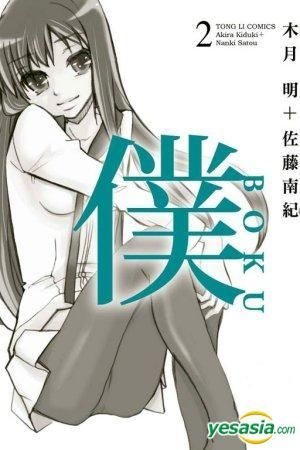 YESASIA: Boku (Vol.2) - Satou Nanki, Kiduki Akira, Tong Li - Comics in Chinese - Free Shipping
