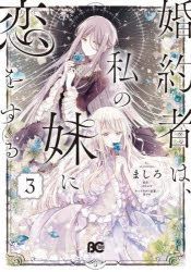 YESASIA : kon yakushiya wa watakushi no imouto ni koi o suru 3 3 bi ...