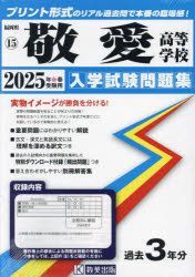 YESASIA : 2025 keiai koutou gatsukou fukuokaken niyuugaku shiken mondaishiyuu 15 - - 日文書籍 - 郵費全免