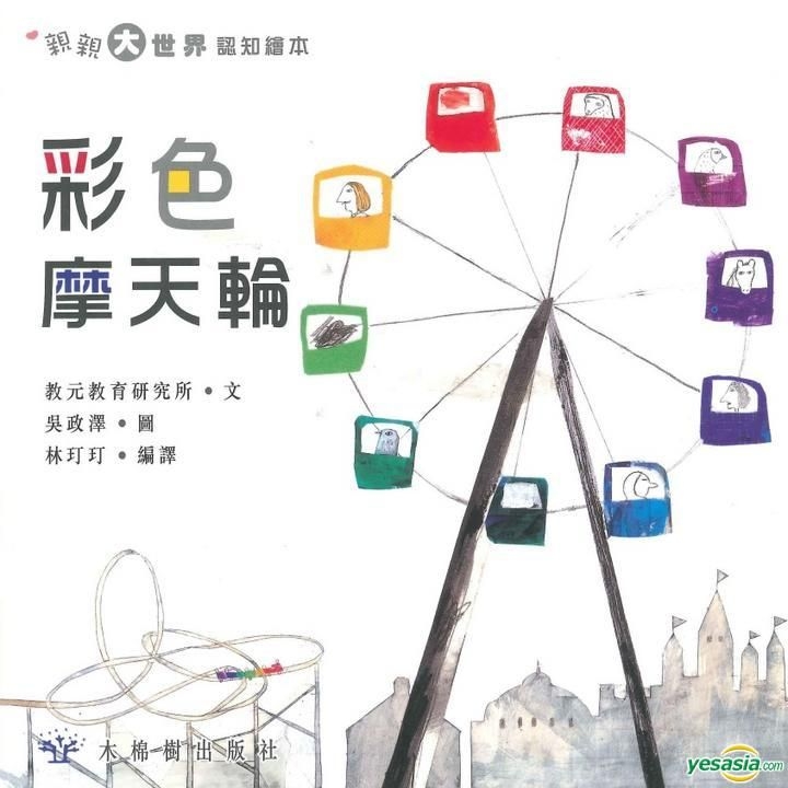 YESASIA: Qin Qin Da Shi Jie Ren Zhi Hui Ben - Cai Se Mo Tian Lun - Jiao ...