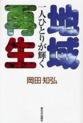 YESASIA: hitori hitori ga kagayaku chiiki saisei - okada tomohiro ...