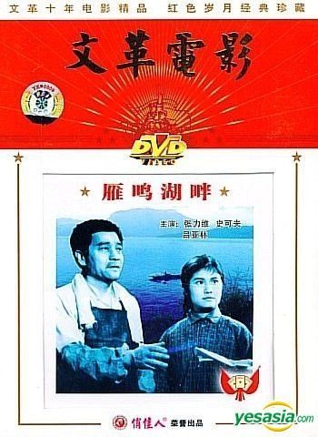 YESASIA: The Shore of Yanming Lake (1976) (DVD) (China Version) DVD ...
