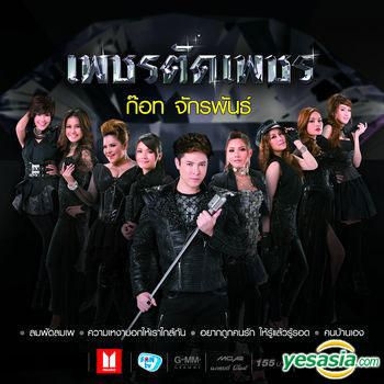 YESASIA: Got Jukkrapun : Petch Tud Petch (Thailand Version) CD - Got ...