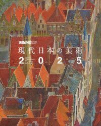 YESASIA : gendai nihon no bijiyutsu 2025 2025 - seikatsu no tomoshiya - 日文書籍 - 郵費全免