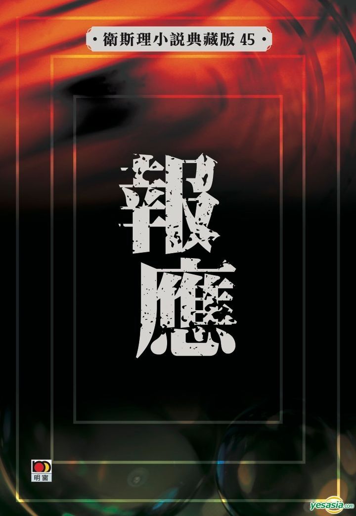 YESASIA: Bao Ying ( Wei Si Li Xiao Shuo Dian Cang Ban45 ) - Ni Kuang, Ming Chuang - Hong Kong ...