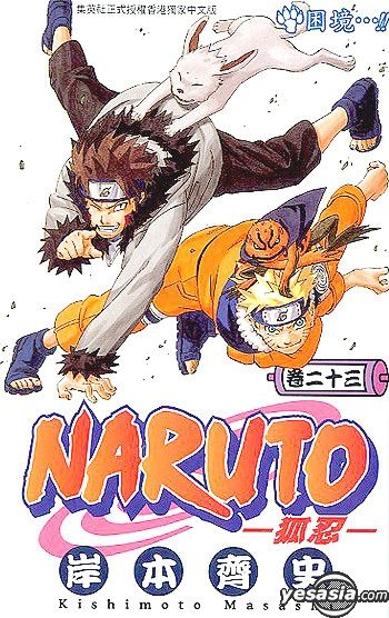 YESASIA: Naruto (Vol.23) - Kishimoto Masashi, Rightman - Comics in ...