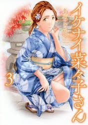 YESASIA: ikenai nanako san 3 3 komitsuku 467 waike komitsukusu YK komitsukusu - asagi riyuu ...