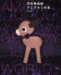 YESASIA: Amigurumi Book - AMI GROOVY WORLD - By Kawai Miyuki - kawai miyuki - Books in Japanese ...